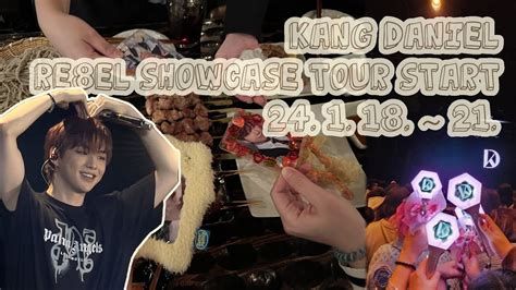 다니티로그 강다니엘 일본 Re8el 쇼케이스나고야 And 도쿄 후기 Youtube