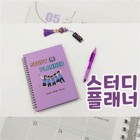 학교 스터디플래너 노트 제작사례와 싸바리 표지 및 스프링제본으로 인쇄제작한 중학생 학습플래너 다양한 컨텐츠 내지로 만들기