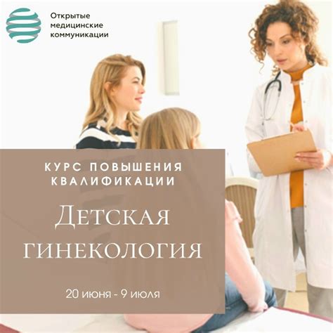 Коллеги Мы ждем вас на курсе Детская гинекология 20 июня 9 июля Это последний ВКонтакте