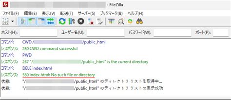 Ftpで“550 No Such File Or Directory”が出てファイルを操作できない時の対処法。