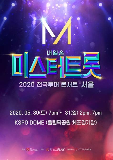 내일은 미스터트롯 서울 콘서트 5월로 연기 노컷뉴스