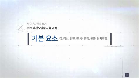 3차원 측정입문교육 4강 기본 요소 점 직선 평면 원 구 원통 원뿔 단차원통 Youtube