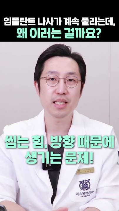 임플란트 나사가 계속 풀리는 이유 Youtube