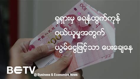 ရုရှားမှ ရေနံထွက်ကုန်ဝယ်ယူမှုအတွက် တရုတ်ယွမ်ငွေဖြင့်သာ ပေးချေနေ Youtube