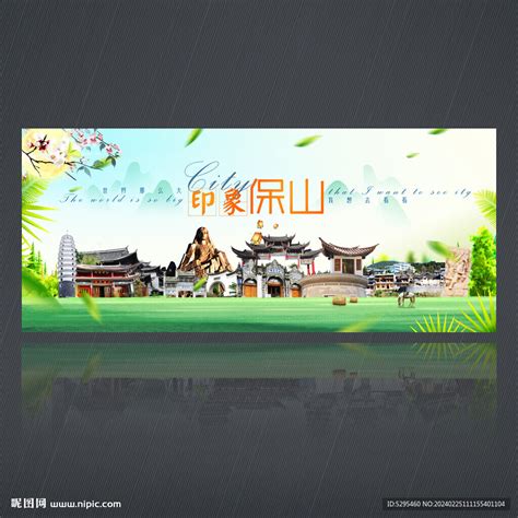 保山设计图海报设计广告设计设计图库昵图网