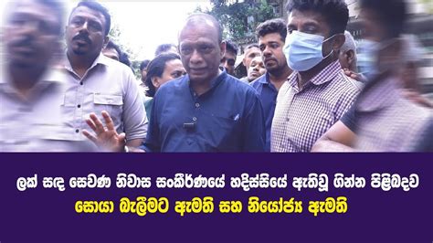 ලක් සඳ සෙවනේ හදිසි ගින්නෙන් පසු සොයා බලන්න ගිය ඇමති සහ නියෝජ්‍ය ඇමති 🔴 Gossiplk News Youtube