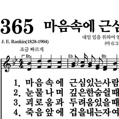 365장 마음 속에 근심 있는 사람 새찬송가 가사악보pptmp3mr