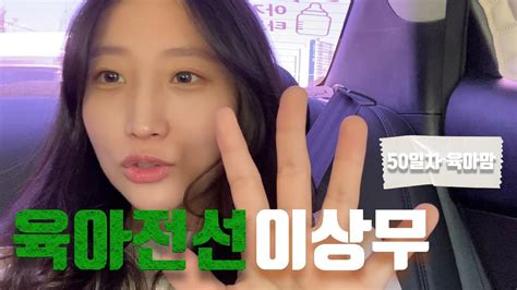 우당탕탕 육아 50일차 육아👶🏻 친정엄마 방문기 베이비파스텔 50일촬영 초보 엄마아빠 육아전선은 이상무 Youtube