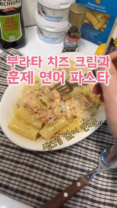 훈제 연어 러버들 모여~ 생크림 없이 초간단 만드는 방법 이건 대박이야~ 파스타 Youtube