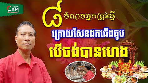 ក្រោយសែនដកជើងធូបរួច តើត្រូវរៀបចំផ្ទះបែបណា ដើម្បីមានលាភហេងចូលផ្ទះ លោកគ្រូឡុងហុងស៊ុយ Youtube