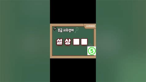 뇌 활동증가되어 치매예방이 됩니다 두뇌훈련 치매예방 뇌건강 시니어 두뇌훈련퀴즈 Youtube
