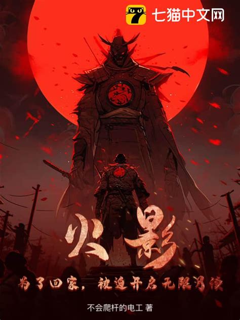 火影：为了回家，被迫开启无限月读不会爬杆的电工最新章节全本在线阅读 纵横中文网官方正版