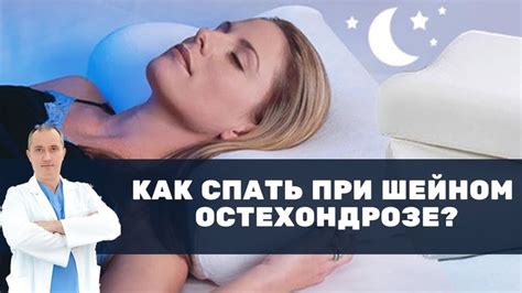 Как спать при шейном остехондрозе Упражнения Здоровье Доктор