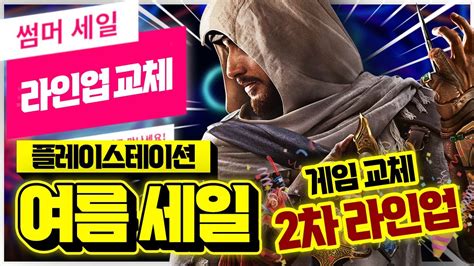 플스 8월 여름 세일 2차 라인업🔥 역대 최저가 비교 할인 게임 추천 Best Youtube