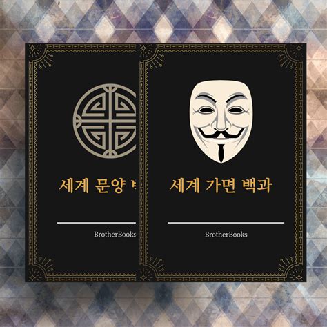 세계 문양 가면 백과 텀블벅 크리에이터를 위한 크라우드펀딩