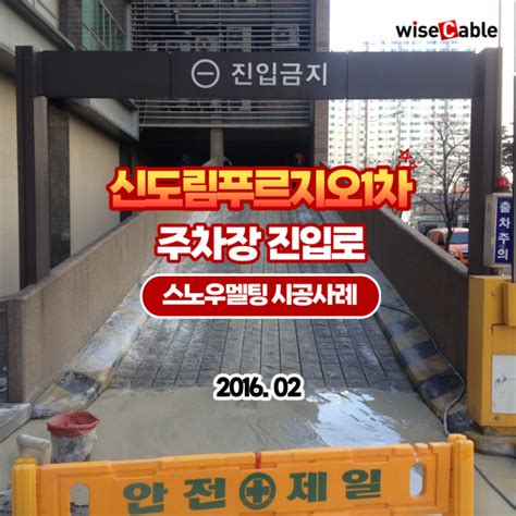 신도림푸르지오1차 주차장 입출구 스노우멜팅 열선 시공 히팅시스템 전문업체 주와이즈케이블입니다 사업실적 도로융설