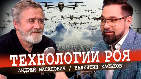 Роевой интеллект: развитие беспилотных технологий (Андрей Масалович ...