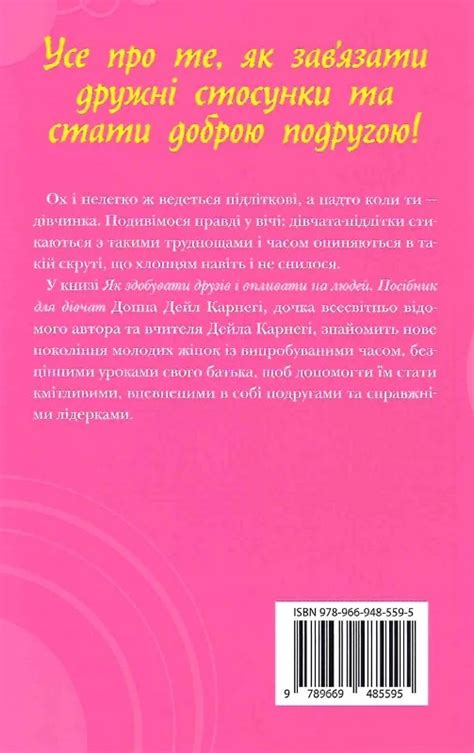 Як здобувати друзів і впливати на людей Поcібник для дівчат — купити