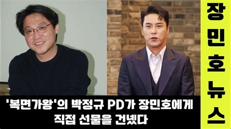 핫 복면가왕의 박정규 Pd가 장민호에게 직접 선물을 건넸다 특별한 선물 장민호 출연료 공개 장민호 덕분에 복면가왕 계속해서 시청률 기록을 세우다