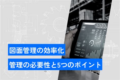 図面管理を効率化する必要性と5つのポイント ｜お役立ち情報｜営業製作所株式会社