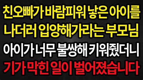 사이다사연 친오빠가 바람피워 낳은 아이를 나더러 입양해가라는 부모님 그 이후 기적같은 일이 생기는데 실화사연라디오사연 Youtube