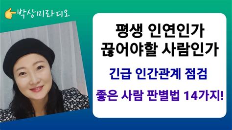 🗨평생 인연 사람 판별법 14가지 나이들수록 인간관계 좁아지는 이유나부터 좋은 사람 되는 법 1교시박상미교수 인간관계