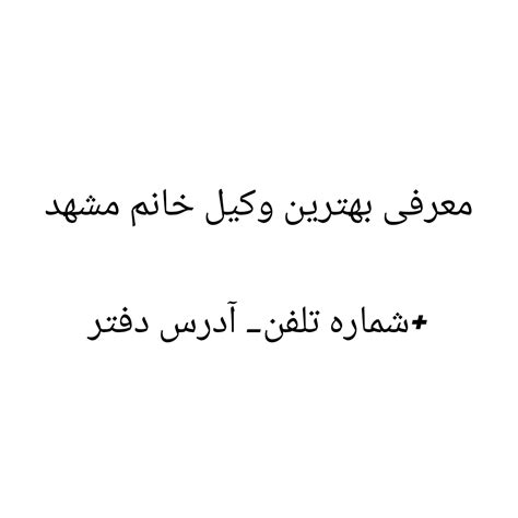 بهترین وکیل خانم پایه ۱ دادگستری مشهد شغلتون