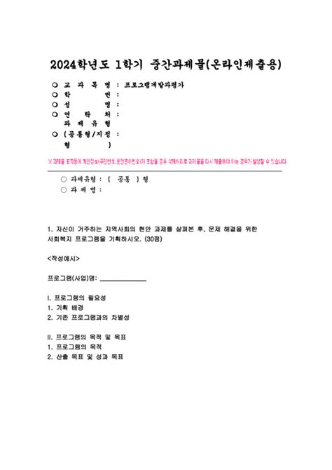 프로그램개발과평가 2024년 1학기 중간과제물 자신이 거주하는 지역사회의 현안 과제를 살펴본 후 문제 해결을 위한 사회복지 프로그램을 기획하시오 중간기말과제