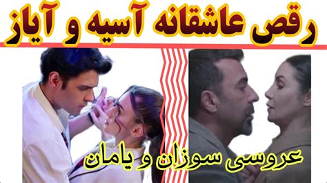 تیزر قسمت آخر سریال خواهران و برادرانقسمت 112 رقص آسیه و آیاز مرگ شنگول و جدایی او از