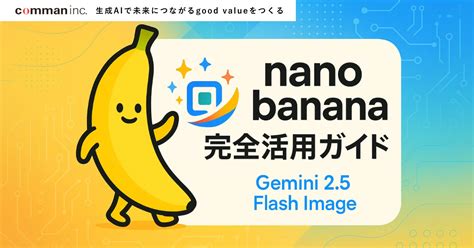 🎨 Nano Banana Gemini 2 5 Flash Image 完全活用ガイド 株式会社カンマン