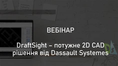 Вебінар Draftsight потужне 2d Cad рішення від Dassault Systemes Youtube