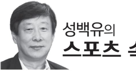 성백유의스포츠속이야기 축구장 잔디는 서글프다