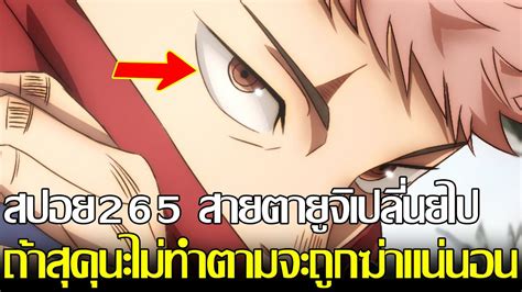 มหาเวทย์ผนึกมาร สปอย265 ยูจิพร้อมฆ่าสุคุนะถ้าเขาไม่กลับมาหาเขา เงื่อนไขการไว้ชีวิตสุคุนะที่