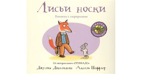 Лисьи носки. Книжка с сюрпризами - купить в Эстонии | Доставка по Европе