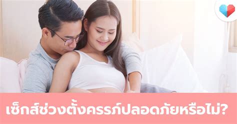 เซ็กส์ปลอดภัยช่วงตั้งครรภ์ มีเพศสัมพันธ์ตอนท้องได้ไหม อันตรายหรือไม่