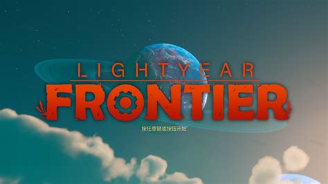 光年拓荒简体中文破解版安装包下载 畅玩部落