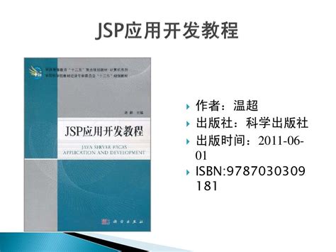 jsp应用开发教程 word文档在线阅读与下载 无忧文档