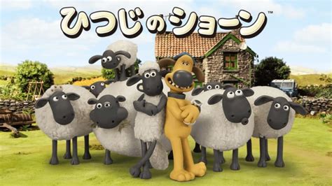 世界で人気のクレイアニメーション！tvシリーズ『ひつじのショーン』作品紹介／あらすじ・キャスト・キャラクター