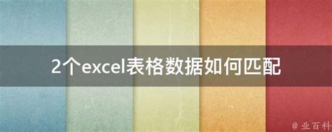 2个excel表格数据如何匹配 业百科