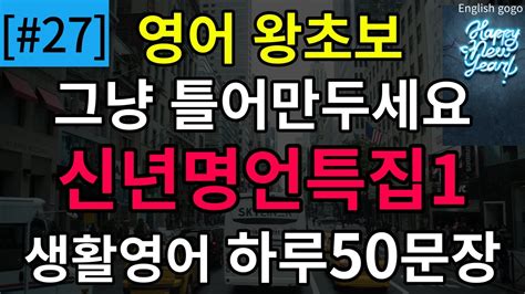 왕초보영어27 🙇‍♀️🙇‍♂️신년명언특집1🐉왕초보영어회화 하루50문장 한번듣고 평생쓰는 쉬운영어 쉬면서도 들어요