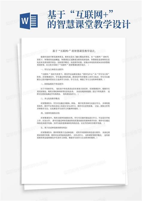 基于互联网 的智慧课堂教学设计Word模板下载 编号lpymkynn 熊猫办公