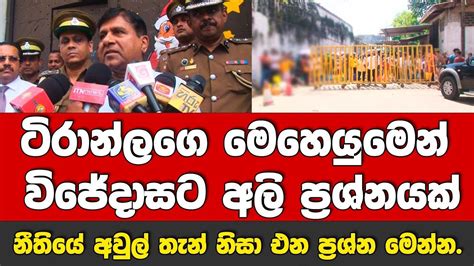 ටිරාන්ලගෙ මෙහෙයුමෙන් විජේදාස අලි ප්‍රශ්නෙක ලංකාවෙ නීතියේ අවුල් තැන් නිසා එන ප්‍රශ්න ගැන ඇමති