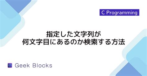 【c言語】strtokの使い方：区切り文字で文字列を分割する際の注意点