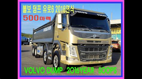 판매완료 볼보덤프 Fm500 2016연식 255톤 영업용 중고덤프 판매 이승엽실장010 5099 7884 Youtube