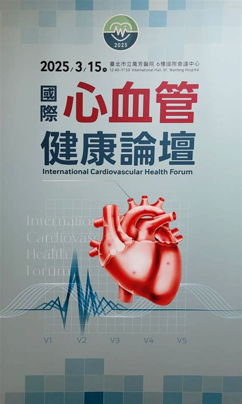 國際心血管健康論壇盛況空前 陳保羅感謝貴賓並強調要傳承 樂聯網