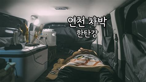 공짜인데 이정도라고 깨끗한 화장실과 화기 사용까지 가능한 역대급 무료 차박지 연천 한탄강 유원지 Youtube