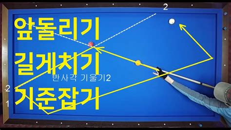 551 앞돌리기 길게치기 기준잡기 키스를 피하는 앞돌리기 3쿠션 쉽게치기 Youtube