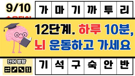 12 하루 10분 뇌 운동하고 가세요 숨은단어찾기 치매예방 치매테스트 치매예방퀴즈 단어퀴즈 치매예방활동 낱말퀴즈