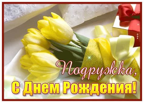 Весенняя счастливая гиф открытка Подружка С Днем Рождения Скачать бесплатно на