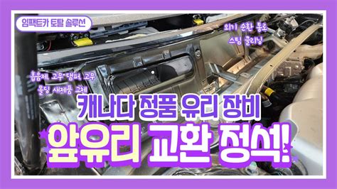 임팩트카 인천 자동차 유리 교체 장인 부품 재활용 하지 않고 투명한 서비스 제공 Youtube